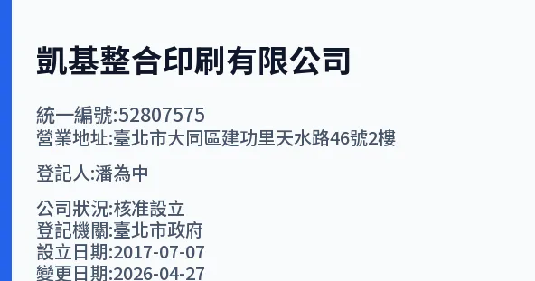 凱基整合印刷有限公司的照片-統編 52807575(臺北市) 公司登記資料與營業項目詳細圖表