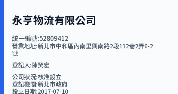 永亨物流有限公司的照片-統編 52809412(新北市) 公司登記資料與營業項目詳細圖表