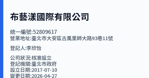 布藝漾國際有限公司的照片-統編 52809617(臺北市) 公司登記資料與營業項目詳細圖表