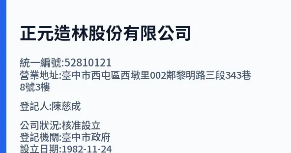正元造林股份有限公司的照片-統編 52810121(臺中市) 公司登記資料與營業項目詳細圖表