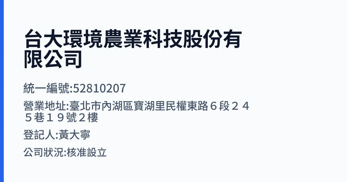 台大環境農業科技股份有限公司 - 統編 52810207(臺北市) 公司登記資料與營業項目詳細圖表
