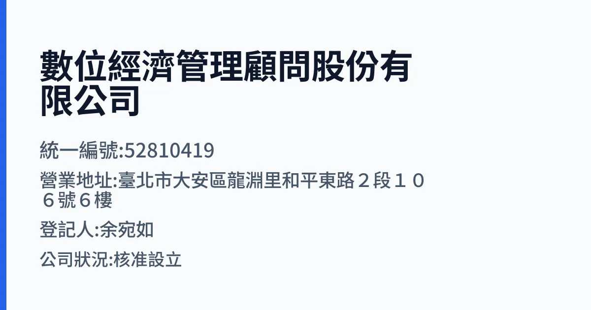 數位經濟管理顧問股份有限公司 - 統編 52810419(臺北市) 公司登記資料與營業項目詳細圖表
