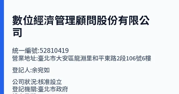 數位經濟管理顧問股份有限公司的照片-統編 52810419(臺北市) 公司登記資料與營業項目詳細圖表