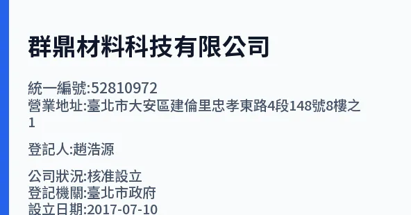 群鼎材料科技有限公司的照片-統編 52810972(臺北市) 公司登記資料與營業項目詳細圖表