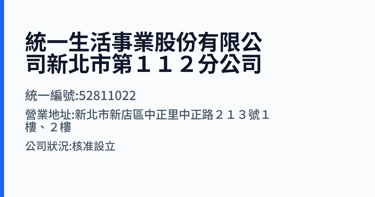 統一生活事業股份有限公司新北市第１１２分公司 - 統編 52811022(新北市) 公司登記資料與營業項目詳細圖表