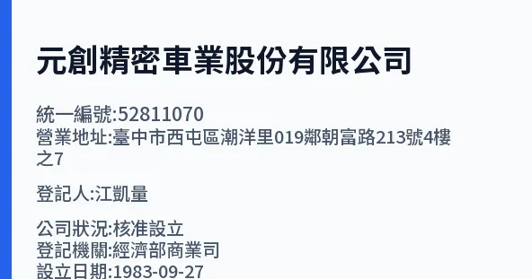 元創精密車業股份有限公司的照片-統編 52811070(臺中市) 公司登記資料與營業項目詳細圖表