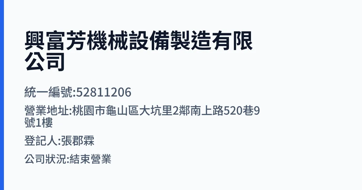 興富芳機械設備製造有限公司 - 統編 52811206(桃園市) 公司登記資料與營業項目詳細圖表