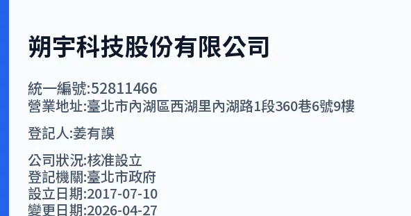 朔宇科技股份有限公司的照片-統編 52811466(臺北市) 公司登記資料與營業項目詳細圖表