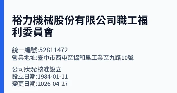 裕力機械股份有限公司職工福利委員會的照片-統編 52811472(臺中市) 公司登記資料與營業項目詳細圖表