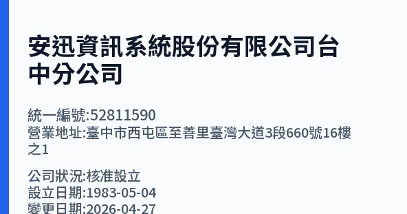 安迅資訊系統股份有限公司台中分公司的照片-統編 52811590(臺中市) 公司登記資料與營業項目詳細圖表