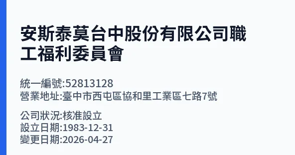 安斯泰莫台中股份有限公司職工福利委員會的照片-統編 52813128(臺中市) 公司登記資料與營業項目詳細圖表