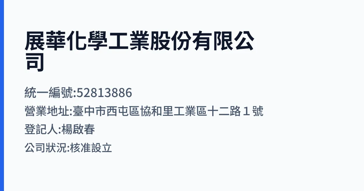 展華化學工業股份有限公司 - 統編 52813886(臺中市) 公司登記資料與營業項目詳細圖表