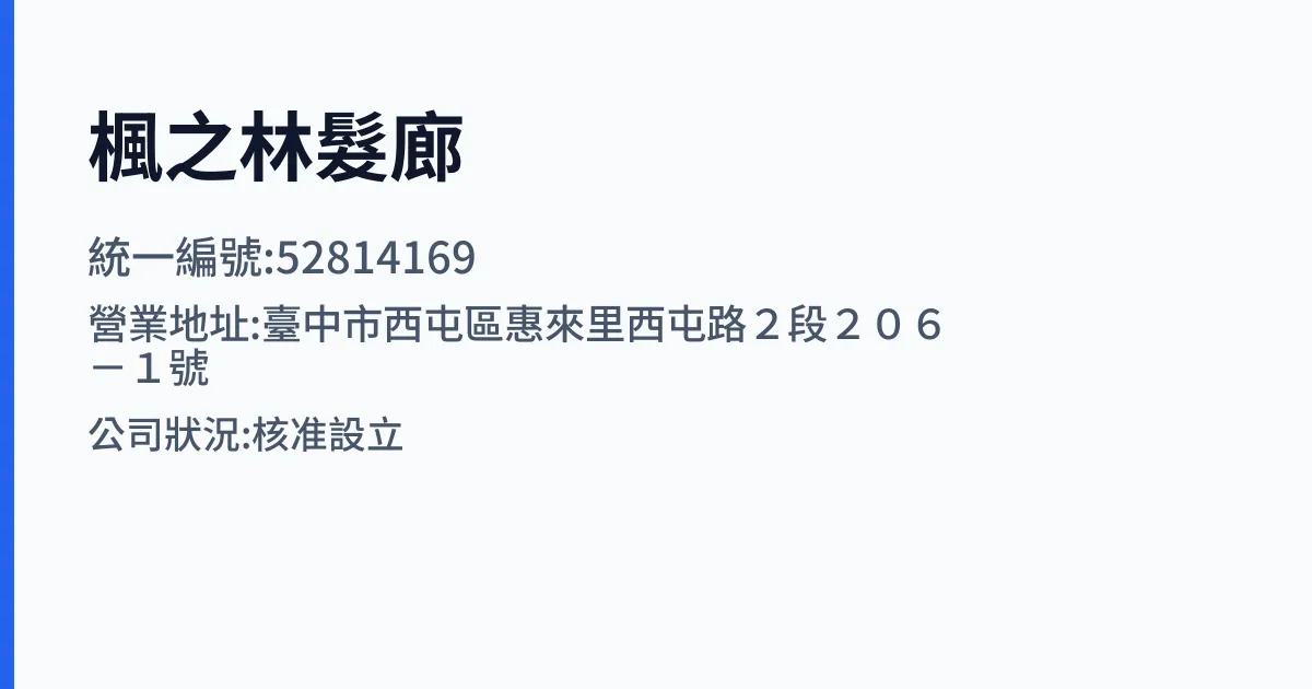 楓之林髮廊 - 統編 52814169(臺中市) 公司登記資料與營業項目詳細圖表