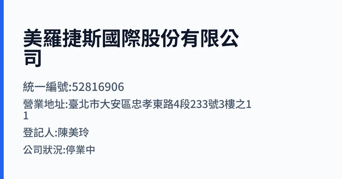 美羅捷斯國際股份有限公司 - 統編 52816906(臺北市) 公司登記資料與營業項目詳細圖表