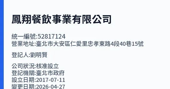 鳳翔餐飲事業有限公司的照片-統編 52817124(臺北市) 公司登記資料與營業項目詳細圖表