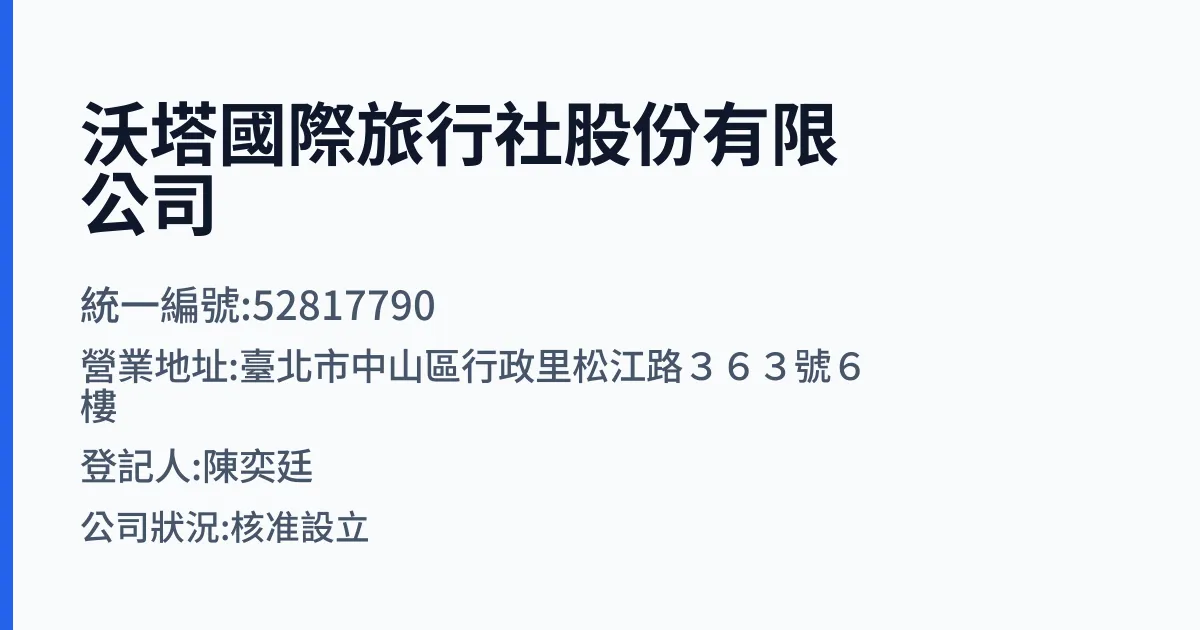 沃塔國際旅行社股份有限公司 - 統編 52817790(臺北市) 公司登記資料與營業項目詳細圖表