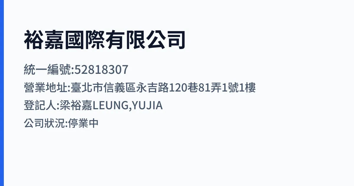 裕嘉國際有限公司 - 統編 52818307(臺北市) 公司登記資料與營業項目詳細圖表