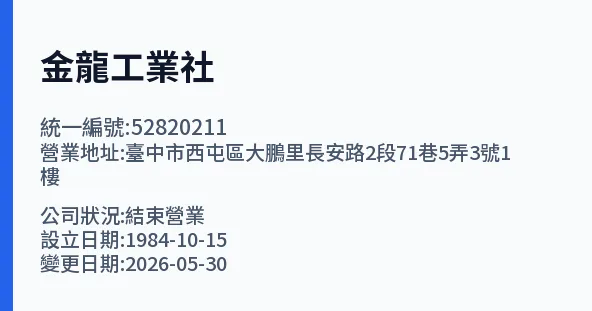 金龍工業社的照片-統編 52820211(臺中市) 公司登記資料與營業項目詳細圖表