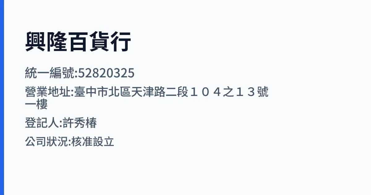 興隆百貨行 - 統編 52820325(臺中市) 公司登記資料與營業項目詳細圖表