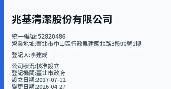 兆基清潔股份有限公司的照片-統編 52820486(臺北市) 公司登記資料與營業項目詳細圖表