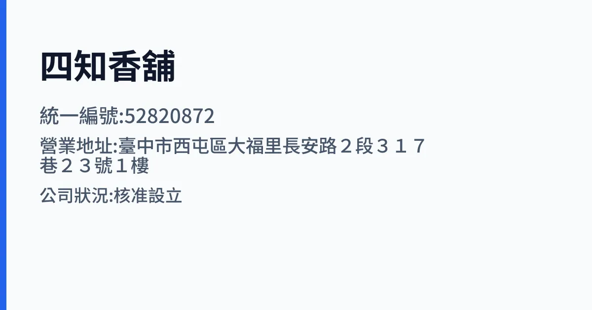 四知香舖 - 統編 52820872(臺中市) 公司登記資料與營業項目詳細圖表