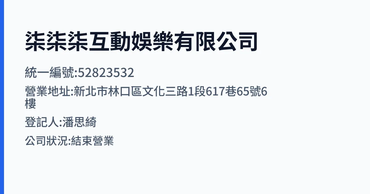 柒柒柒互動娛樂有限公司 - 統編 52823532(新北市) 公司登記資料與營業項目詳細圖表
