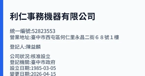 利仁事務機器有限公司的照片-統編 52823553(臺中市) 公司登記資料與營業項目詳細圖表
