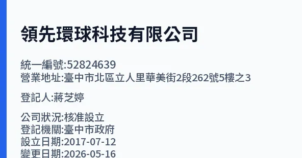 領先環球科技有限公司的照片-統編 52824639(臺中市) 公司登記資料與營業項目詳細圖表