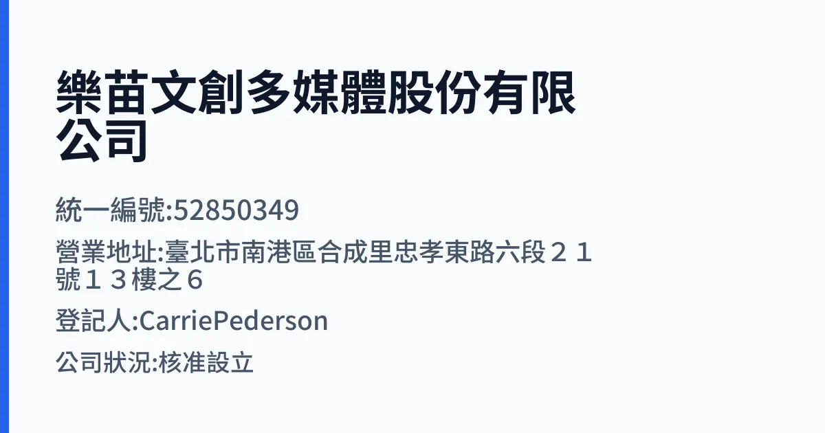 樂苗文創多媒體股份有限公司 - 統編 52850349(臺北市) 公司登記資料與營業項目詳細圖表