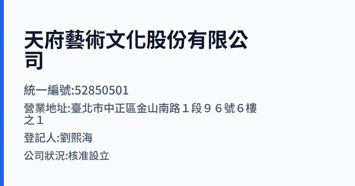 天府藝術文化股份有限公司 - 統編 52850501(臺北市) 公司登記資料與營業項目詳細圖表