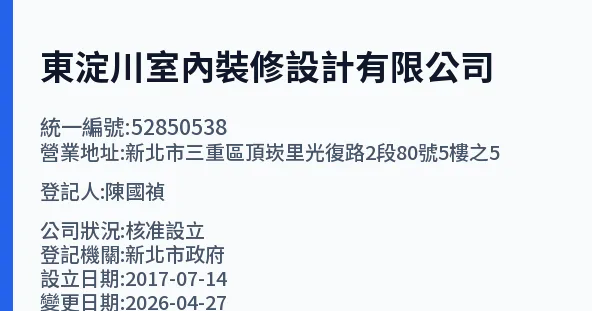 東淀川室內裝修設計有限公司的照片-統編 52850538(新北市) 公司登記資料與營業項目詳細圖表