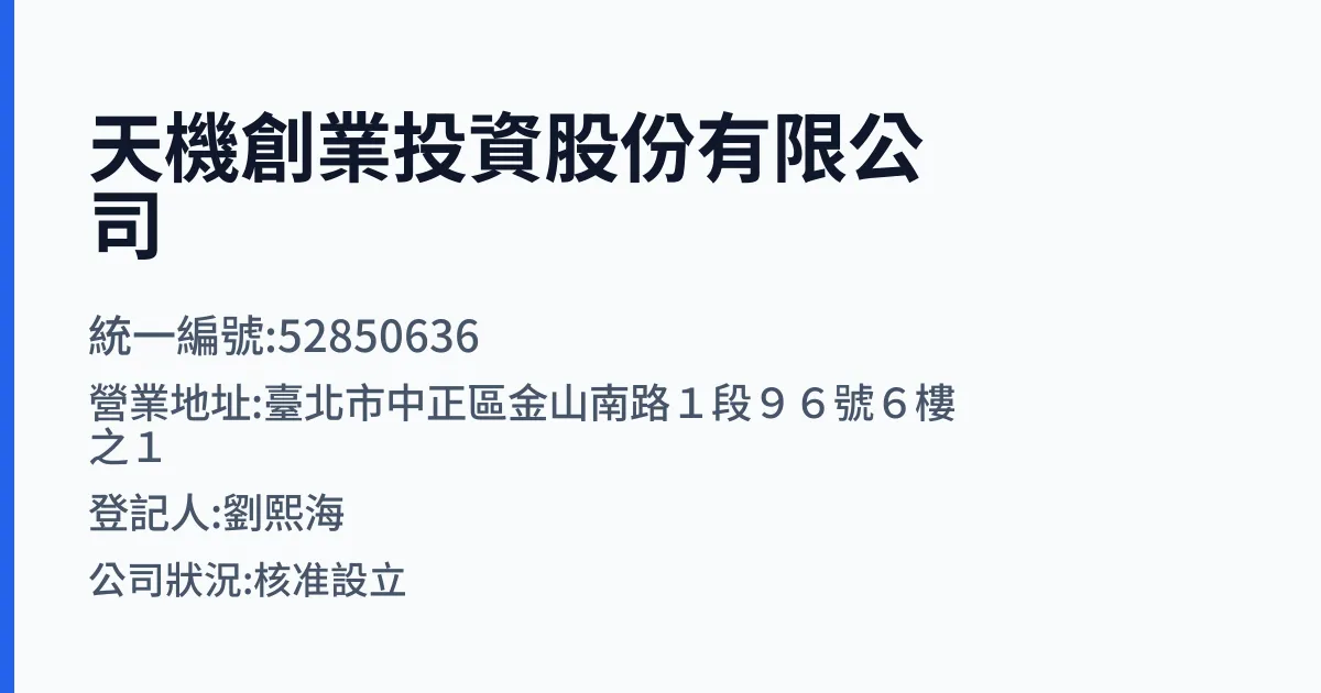 天機創業投資股份有限公司 - 統編 52850636(臺北市) 公司登記資料與營業項目詳細圖表