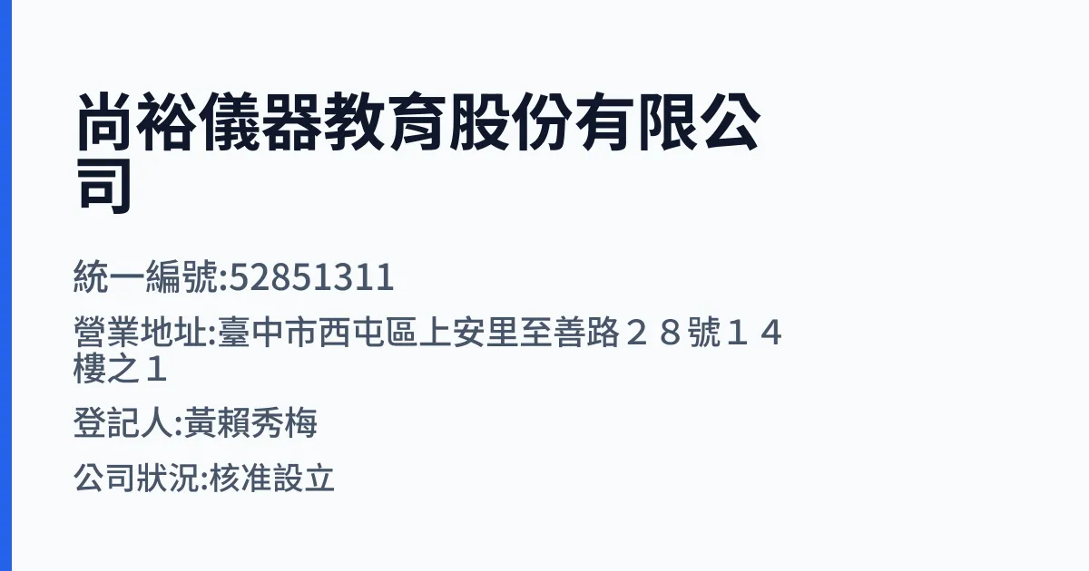 尚裕儀器教育股份有限公司 - 統編 52851311(臺中市) 公司登記資料與營業項目詳細圖表