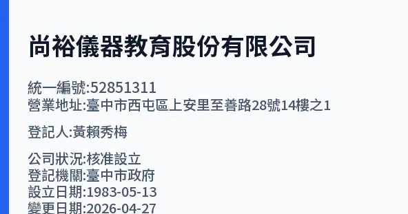 尚裕儀器教育股份有限公司的照片-統編 52851311(臺中市) 公司登記資料與營業項目詳細圖表