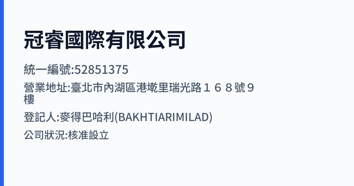 冠睿國際有限公司 - 統編 52851375(臺北市) 公司登記資料與營業項目詳細圖表