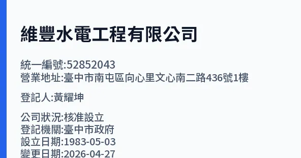維豐水電工程有限公司的照片-統編 52852043(臺中市) 公司登記資料與營業項目詳細圖表