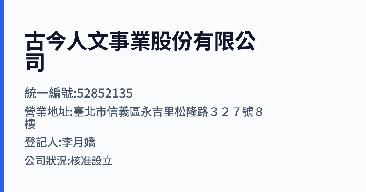 古今人文事業股份有限公司 - 統編 52852135（臺北市） 公司登記資料與營業項目詳細圖表