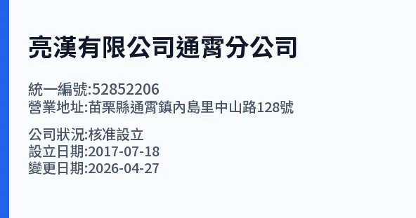 亮漢有限公司通霄分公司的照片-統編 52852206(苗栗縣) 公司登記資料與營業項目詳細圖表