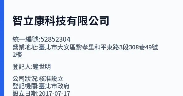 智立康科技有限公司的照片-統編 52852304(臺北市) 公司登記資料與營業項目詳細圖表