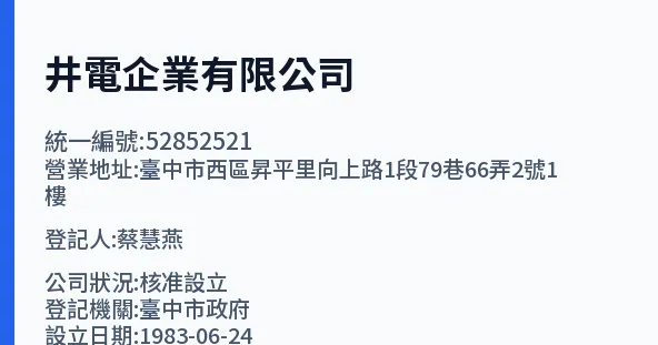 井電企業有限公司的照片-統編 52852521(臺中市) 公司登記資料與營業項目詳細圖表