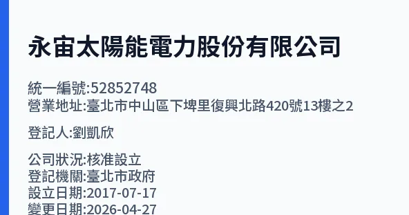永宙太陽能電力股份有限公司的照片-統編 52852748(臺北市) 公司登記資料與營業項目詳細圖表