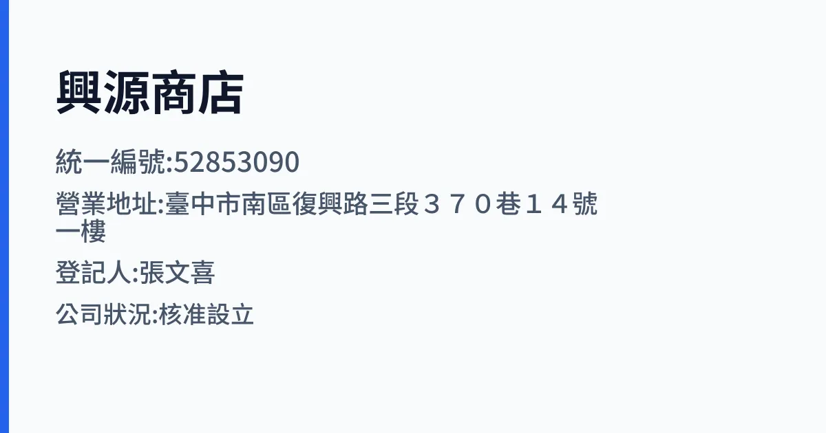 興源商店 - 統編 52853090(臺中市) 公司登記資料與營業項目詳細圖表