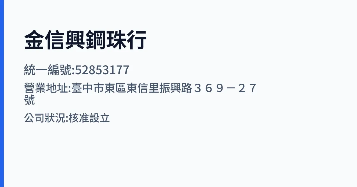 金信興鋼珠行 - 統編 52853177(臺中市) 公司登記資料與營業項目詳細圖表