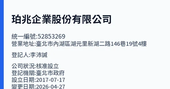 珀兆企業股份有限公司的照片-統編 52853269(臺北市) 公司登記資料與營業項目詳細圖表