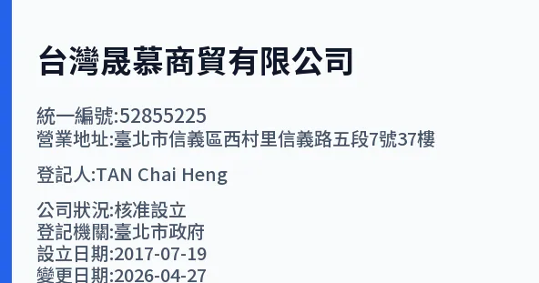 台灣晟慕商貿有限公司的照片-統編 52855225(臺北市) 公司登記資料與營業項目詳細圖表