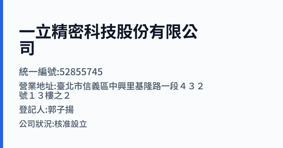 一立精密科技股份有限公司 - 統編 52855745(臺北市) 公司登記資料與營業項目詳細圖表