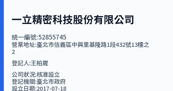 一立精密科技股份有限公司的照片-統編 52855745(臺北市) 公司登記資料與營業項目詳細圖表