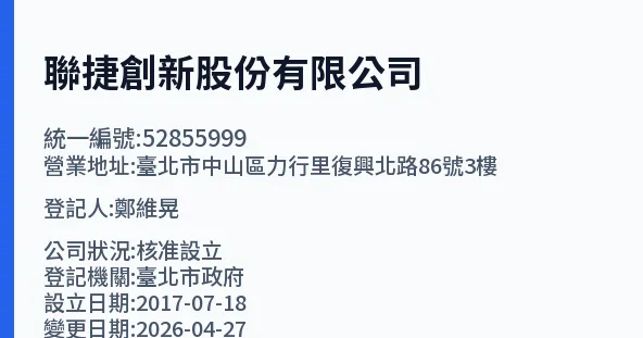 聯捷創新股份有限公司的照片-統編 52855999(臺北市) 公司登記資料與營業項目詳細圖表