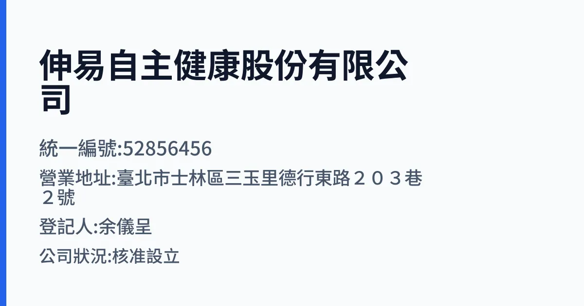 伸易自主健康股份有限公司 - 統編 52856456(臺北市) 公司登記資料與營業項目詳細圖表