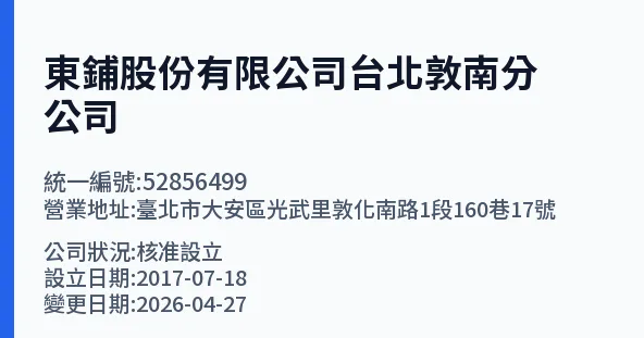 東鋪股份有限公司台北敦南分公司的照片-統編 52856499(臺北市) 公司登記資料與營業項目詳細圖表